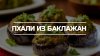 Максим (mutttabor)_Пхали из баклажан.