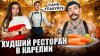 Виктор Блуд_САМЫЙ ХУДШИЙ РЕСТОРАН В КАРЕЛИИ?! [ОБСЛУЖИВАНИЕ