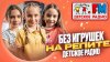 Группа "Без игрушек"_Без игрушек - На репите. Студия Детског