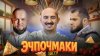 Farid Food_Эчпочмаки шоу - Шамиль Джахбаров, Тимур Исмаилов