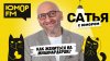 Юмор FM_КАК ЖЕНИТЬСЯ НА МИЛЛИАРДЕРШЕ? Сатья отвечает. Сатья.
