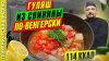 Просто о Мультиварке рецепты_Гуляш из свинины по-венгерски -