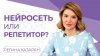 Регина Казарян Нейросеть или репетитор?