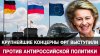 Политическая Россия_Крупнейшие концерны ФРГ выступили против