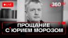 Телеканал 360 Прощание с Юрием Морозом. Москва. Трансляция