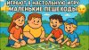 Дети нового 100летия_Играем в настольную игру «Маленькие пеш