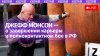 ИЗВЕСТИЯ Джефф Монсон — о завершении карьеры