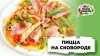 Готовлю Дома Готовлю Вкусно_ПИЦЦА на сковороде 🍕 Быстрый з