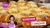 Готовь! С Милой Гришкевич_БУЛОЧКИ с ВИШНЕЙ и ШТРЕЙЗЕЛЕМ - пр