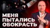 Степан Ермаков 8 популярных схем обмана в финансах