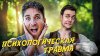 Malevi4_Психологическая травма в видеоиграх