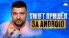 Android Broadcast Swift уходит в Androi