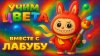 Ла-ла-Вой УЧИМ ЦВЕТА с ЛАБУБУ