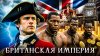 Лекторий Dостоевский Британская империя