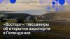 "Восторг": пассажиры об открытии аэропорта в Геленджике