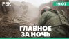 За ночь над Россией сбили 71 беспилотник. Наводнение в Анкар