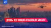 Дроны ВСУ мощно атаковали Москву и Подмосковье: для защиты с