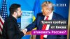 Вашингтон подбивает ВСУ на наступление. «Они должны почувств