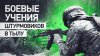 Боевое слаживание: как готовят штурмовые группы перед выходо