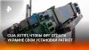 США потребовали от Германии поставить Украине системы Patrio