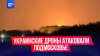 Украинские дроны атаковали Зеленоград