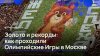 Золото и рекорды: как проходили Олимпийские игры в Москве
