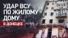 ВСУ обстреляли жилой дом и травматологический центр в Донецк