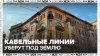 Километры кабельных линий уберут под землю в рамках благоуст