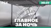 Над Россией за ночь сбили 93 дрона. Судно перевернулось во В