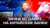 Телеканал 360_Зачем ЕС ввел санкции против китайских банков,