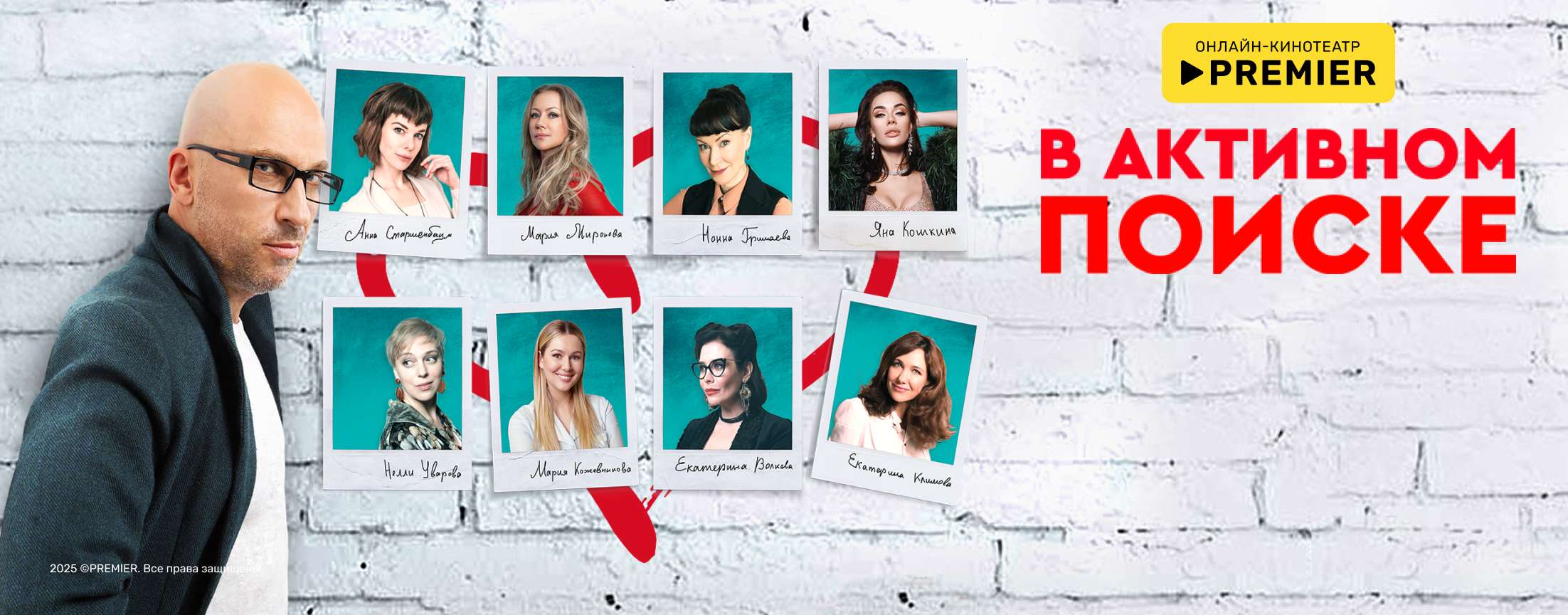 В активном поиске | PREMIER