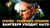 RU-НОВОСТИ_Пашиняна сломили - Зангезурский коридор уходит в