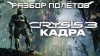 StopGame - Все об играх!_Crysis 3. Последний nextgen [Разбо