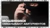 Москва 24_Мошенники начали массово обманывать абитуриентов