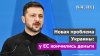 ВЗГЛЯД.РУ_План Зеленского и Урсулы близок к провалу. У стран