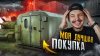 Антон ЛАВ Лазарев_Купил ВОЕННЫЙ КОНТЕЙНЕР КУНГ на Аукционе!