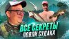 EDWARD KOSICHKA_РЫБАЛКА НА СУДАКА С БЕРЕГА. ВСЕ СЕКРЕТЫ ДЖИ