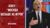 Политическая Россия_Баку: "Москва — больше не игрок" [Анна С