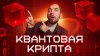 СТРАНА НАУЧНАЯ_Квантовый блокчейн: когда физика защищает тво