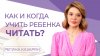 Регина Казарян Как и когда учить ребенка читать?