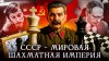 Лекторий Dостоевский СССР - мировая шахматная империя