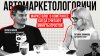 АвтоМаркетолог_подкаст Юрий