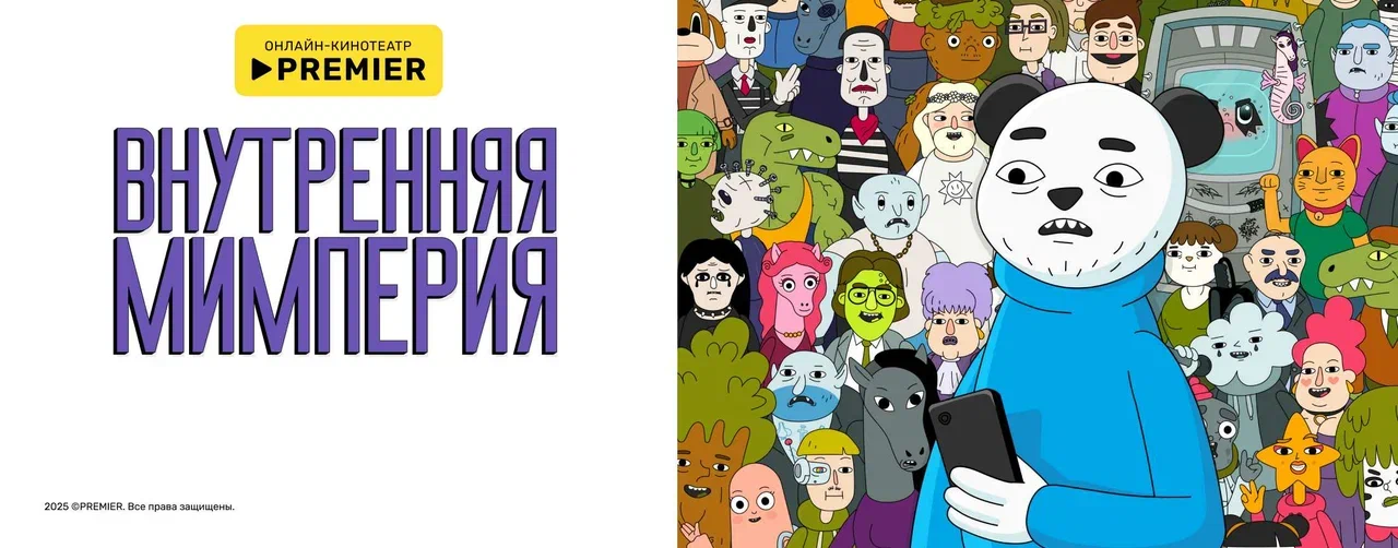 Внутренняя Мимперия | PREMIER