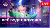 Авторадио Митя Фомин - Всё Будет Хорошо