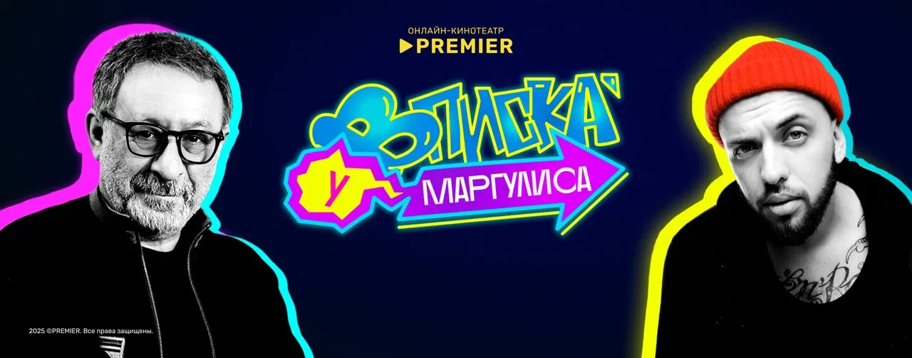 Вписка у Маргулиса | PREMIER