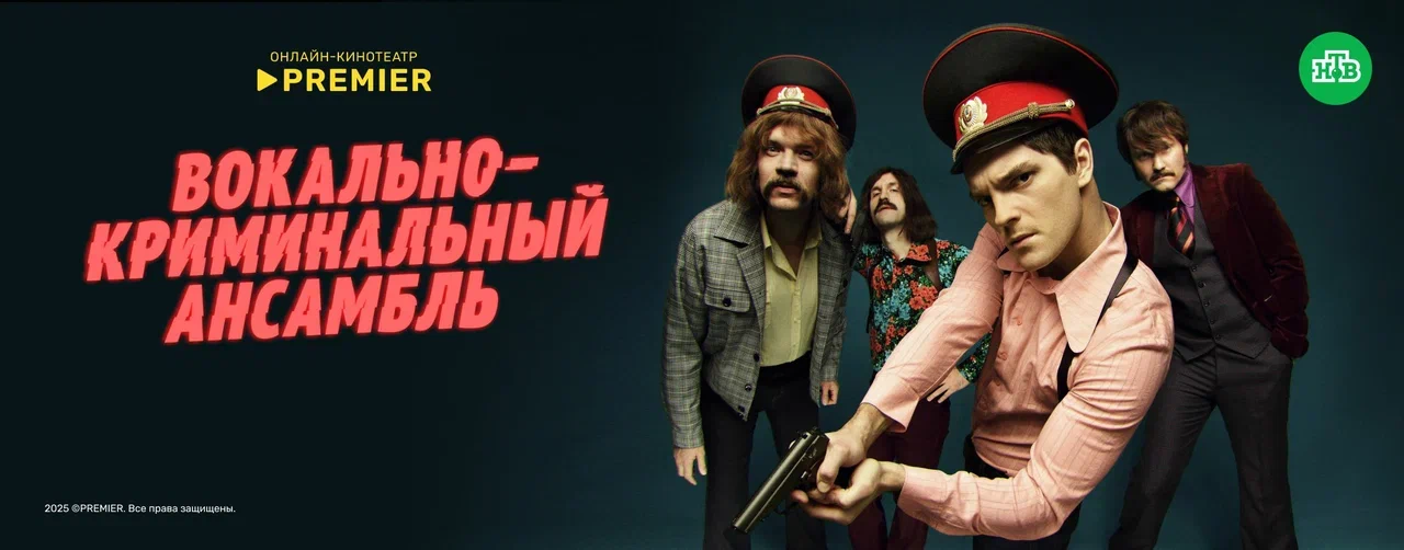 Вокально–криминальный ансамбль | PREMIER