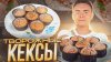 Учимся готовить с Егором Михеевым_НЕЖНЕЙШИЕ ТВОРОЖНЫЕ КЕКСЫ.