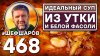 ШЕФ ШАРОВ_Идеальный суп из утки и белой фасоли. Как приготов