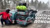 Андрей Скутерец_ЕДЕМ ДОМОЙ С БАЙКАЛА В МЕТЕЛЬ НА ГОЛДЕ С КОЛ