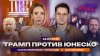 Абзац_Трамп против ЮНЕСКО. «Каста избранных» украинцев. Дачн